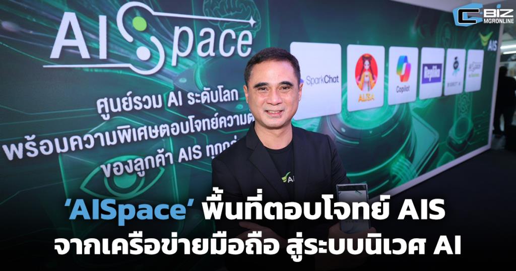 Photo Gallery ‘AISpace’ พื้นที่ตอบโจทย์ AIS จากเครือข่ายมือถือ สู่ระบบ ...